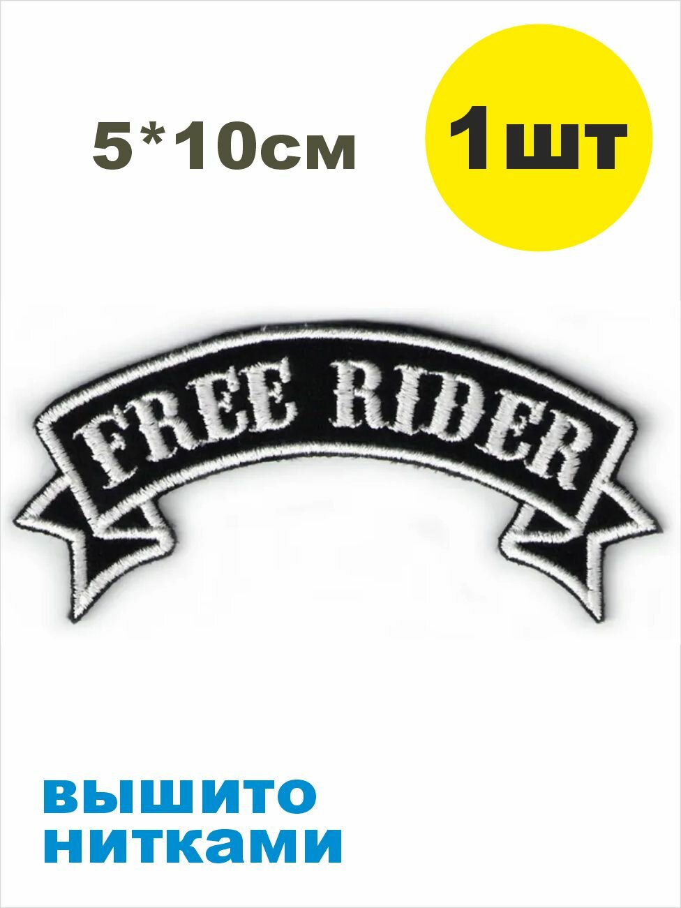 Шеврон FREE RIDER