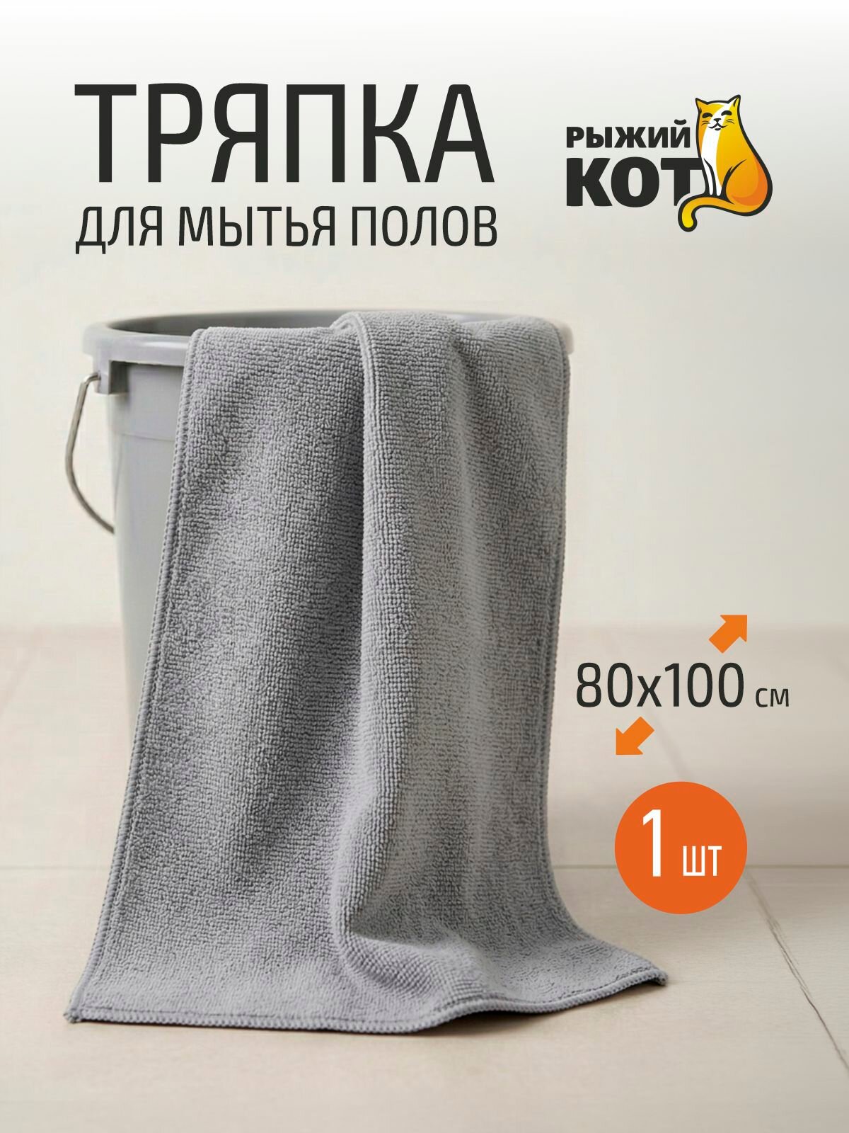 Тряпка для пола из микрофибры "Рыжий Кот", размер: 80 х 100 см
