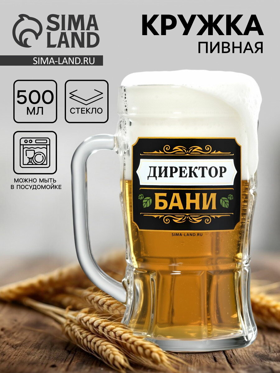 Кружка пивная стеклянная "Директор бани", 500 мл, текстура: с рельефом