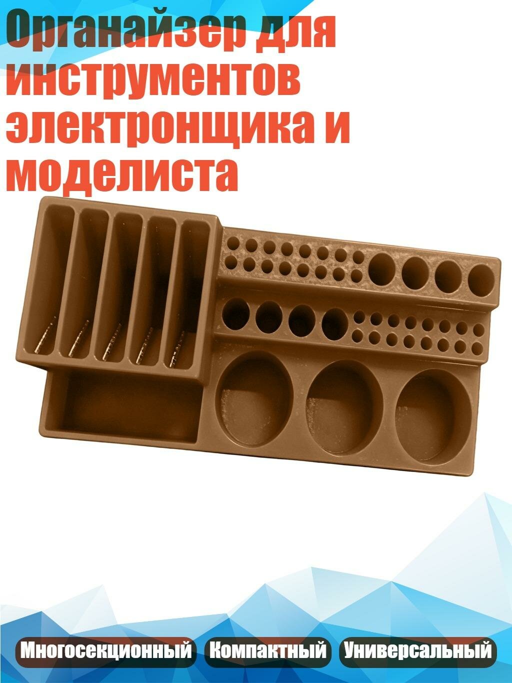 Органайзер для инструментов электронщика и моделиста, 1