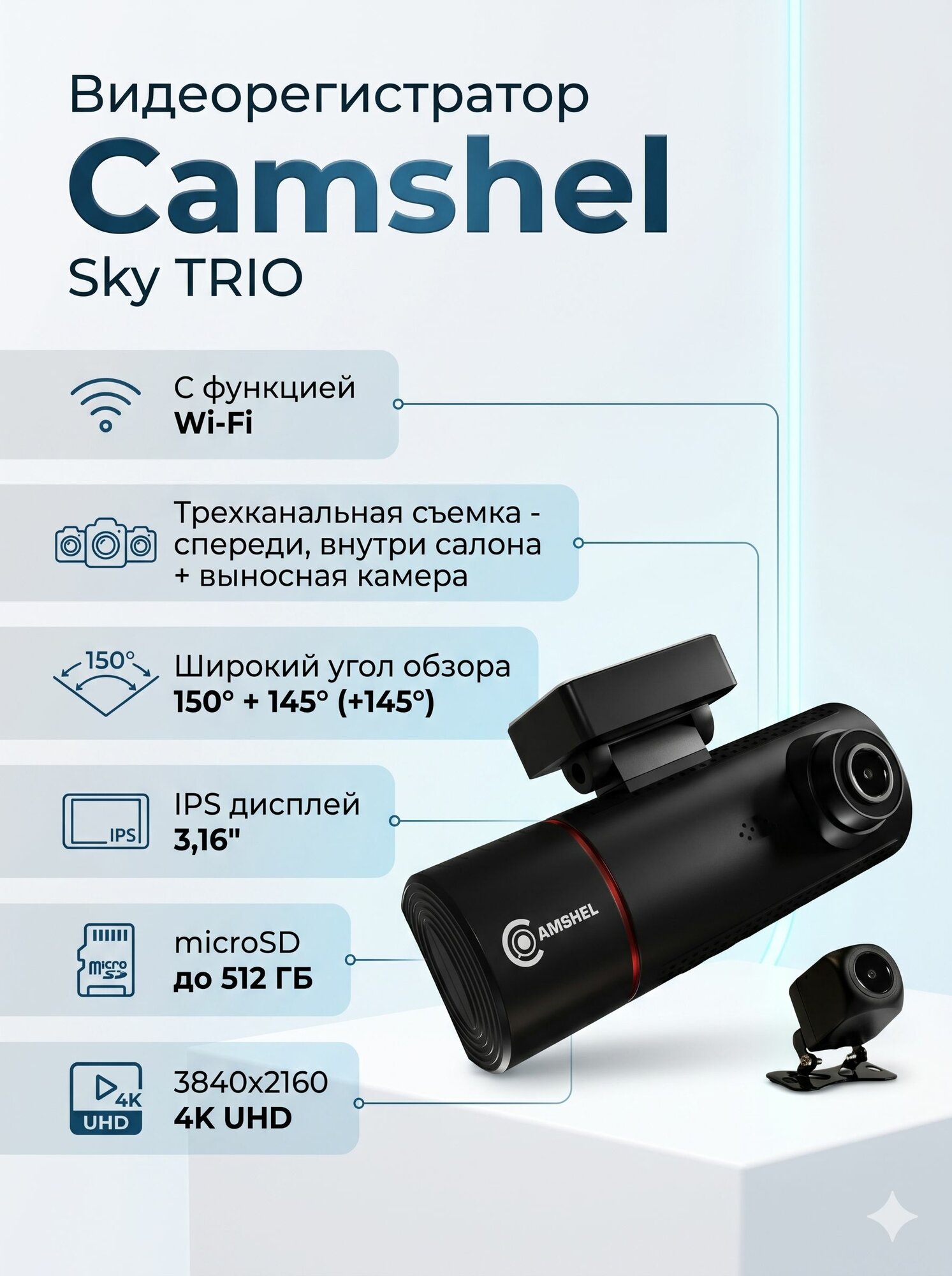 Видеорегистратор Camshel Sky TRIO 4К+ 2х1920х1080, 3 камеры