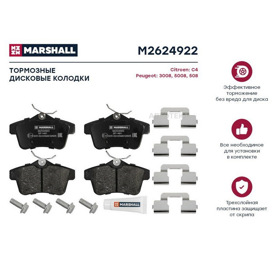 Тормозные колодки дисковые задние Citroen C4 II 09-; Peugeot 3008 09-; MARSHALL M2624922