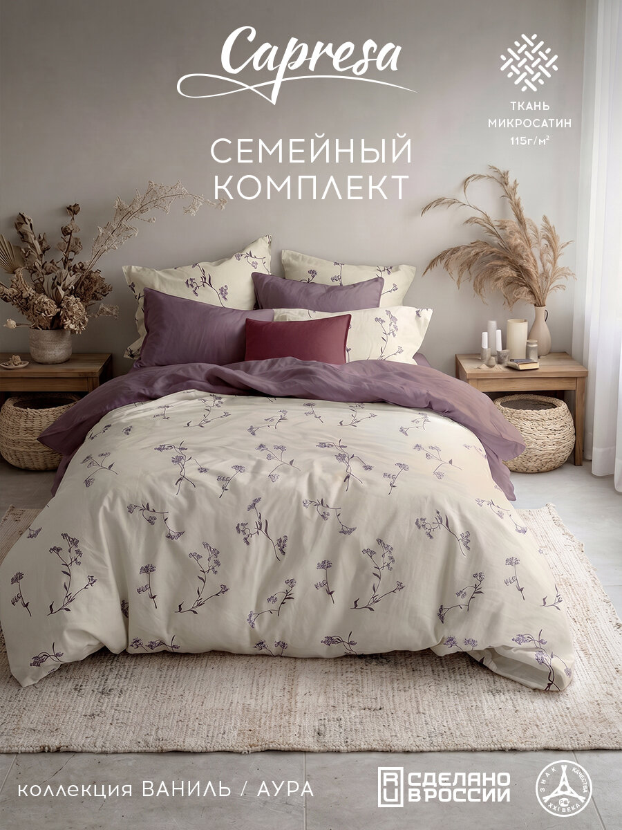 Постельное белье семейное "Capresa Ваниль" дизайн Аура 2 наволочки 70*70 микросатин