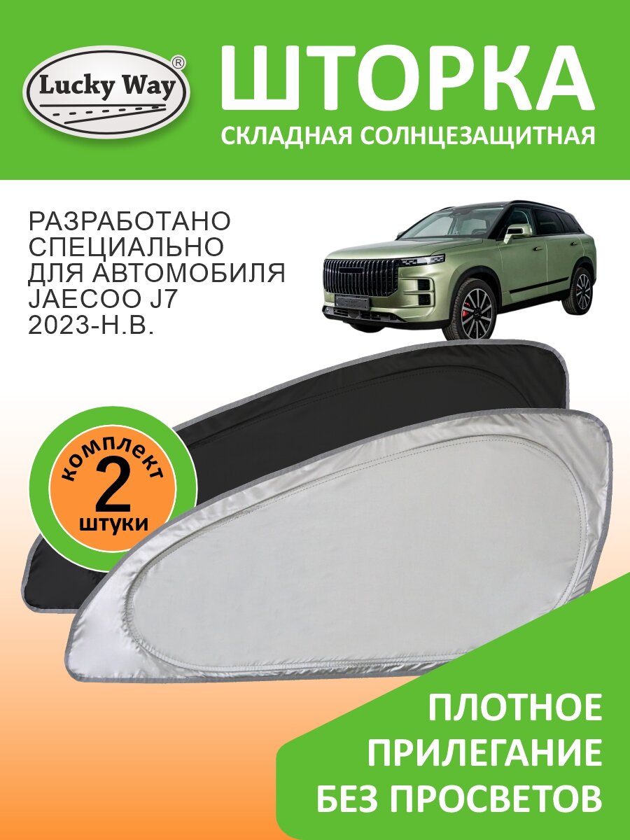 Солнцезащитная шторка Lucky Way Jaecoo J7 (2023-н. в.) / шторка в авто Джейку Джей 7