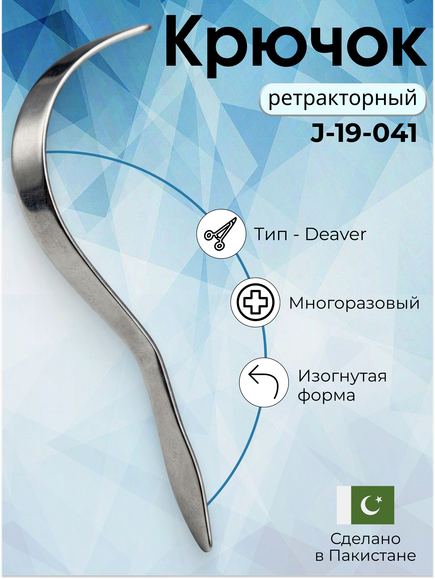 Крючок Deaver хирургический ретрактор для отведения органов, нержавеющий, Surgicon