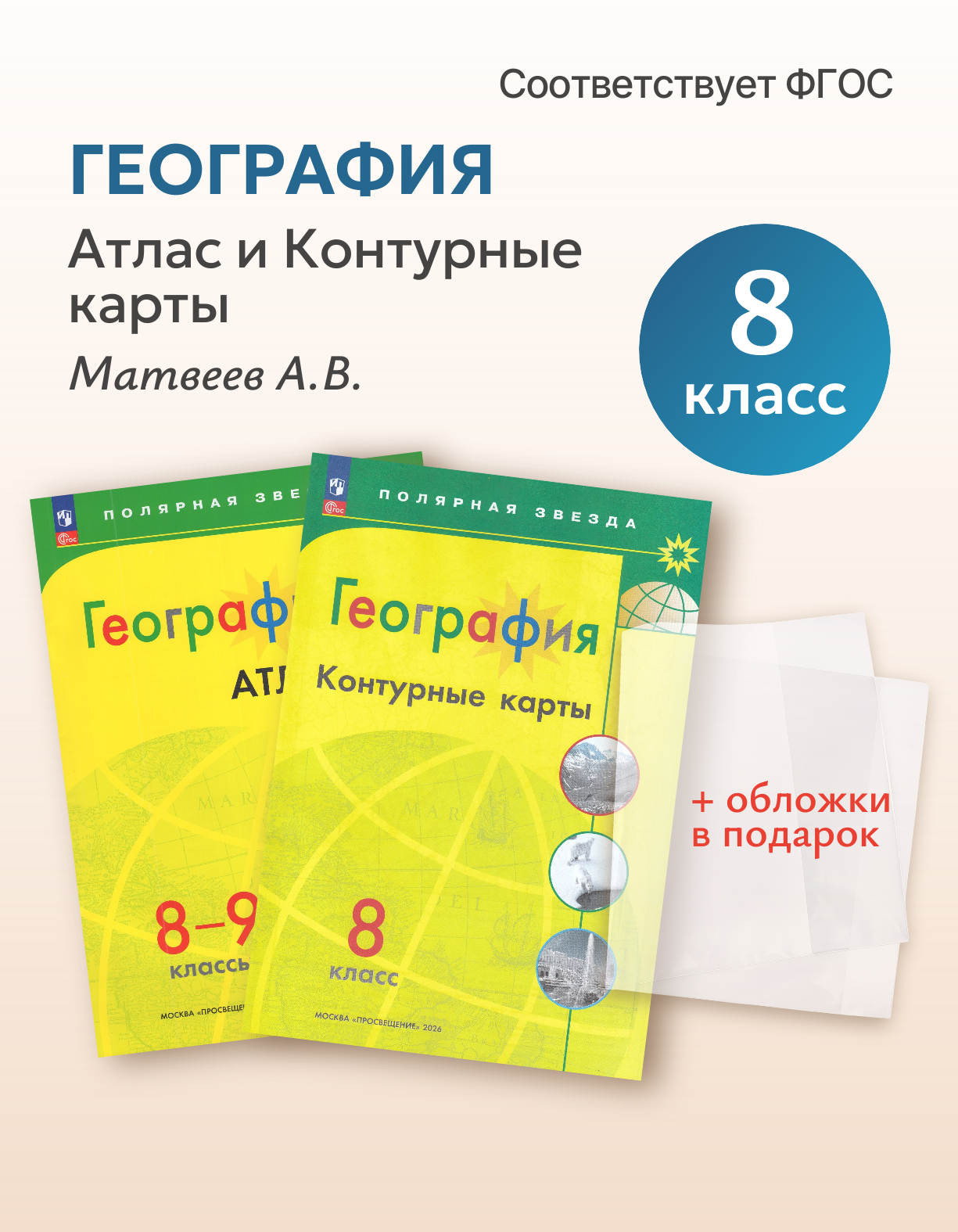 География 8кл. Атлас и Контурные карты. Набор + 2 обложки