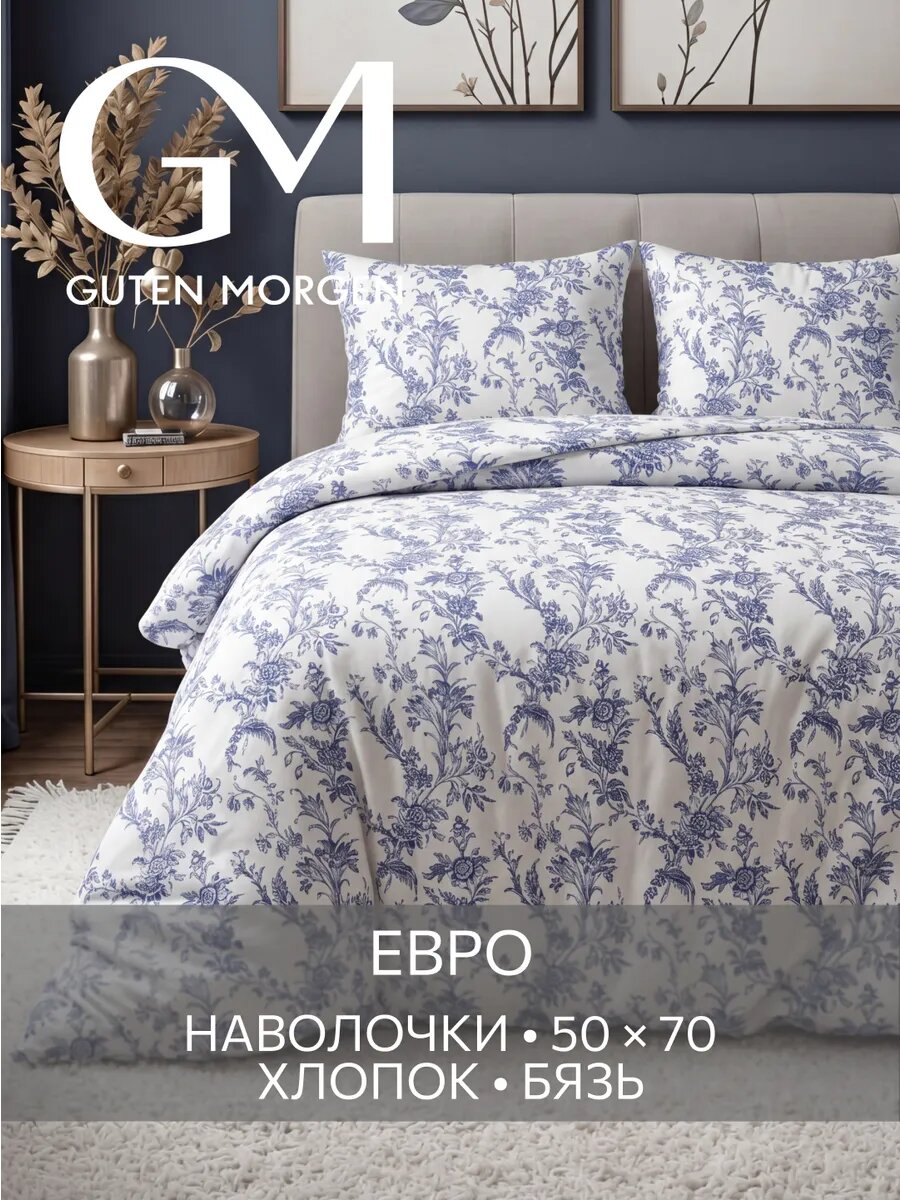 Постельное бельё Guten Morgen, евростандарт, бязь, Селестия хлопок, 50x70 см