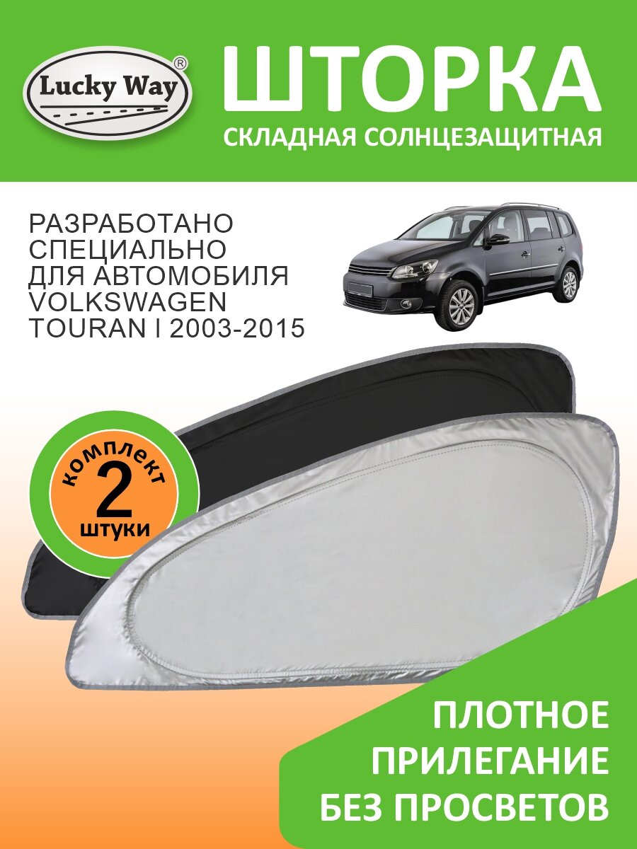Солнцезащитная шторка Lucky Way Volkswagen Touran 1 поколение (2003-2015) / шторка в авто Фольксваген Туран