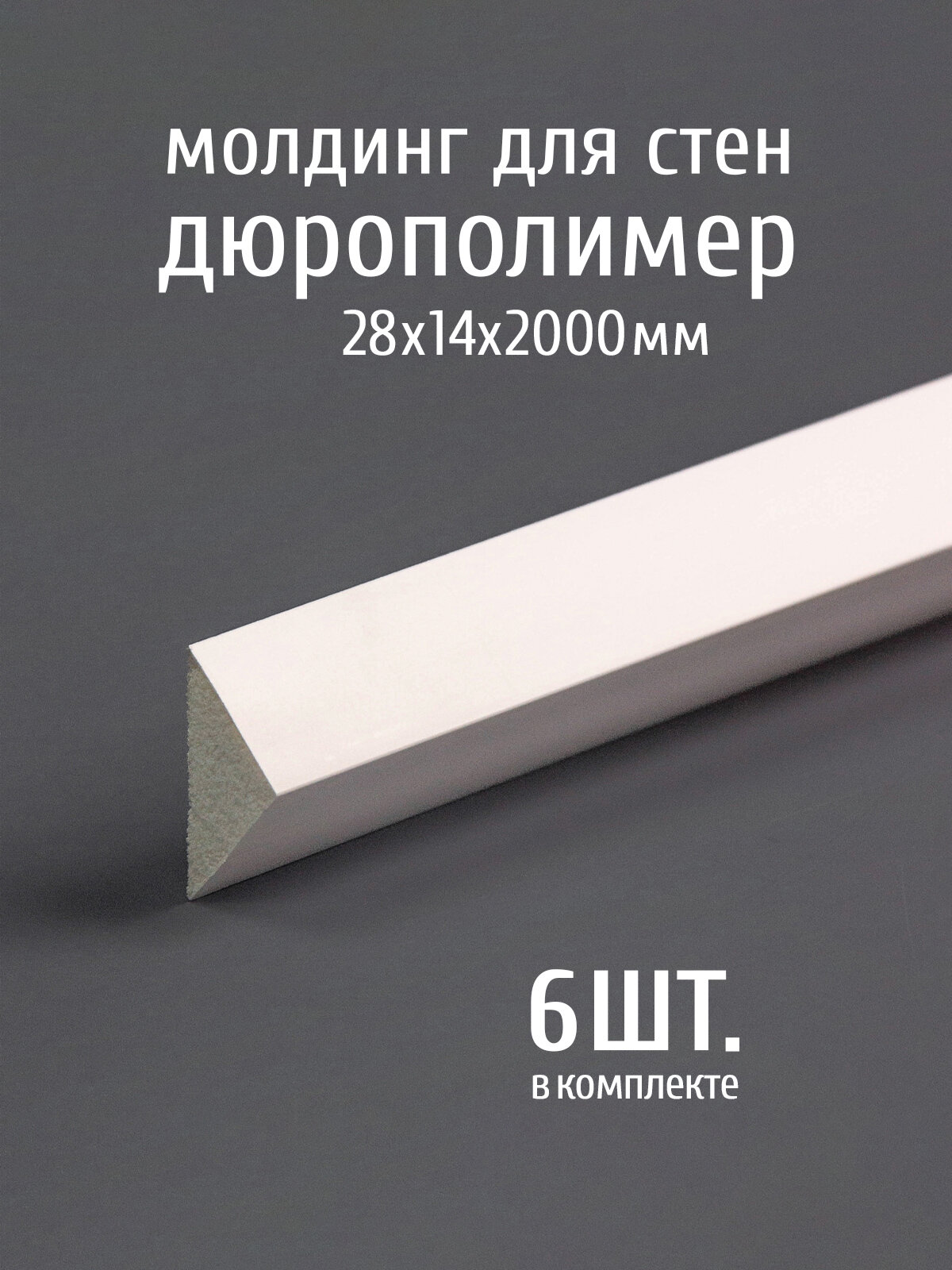 Молдинг для стен декоративный дюрополимер Paolo Arte Konture, 28х14х2000 мм, Kr108M белый, 6 шт.