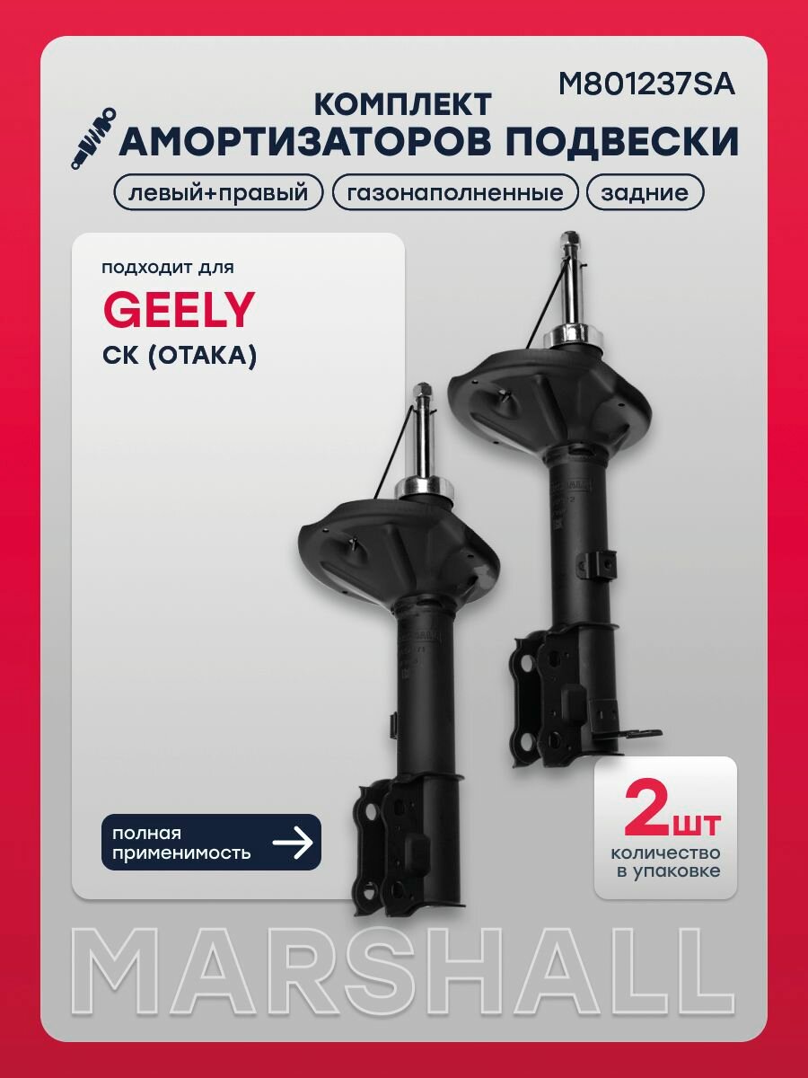 Комплект амортизаторов подвески задний Geely Джили CK 1