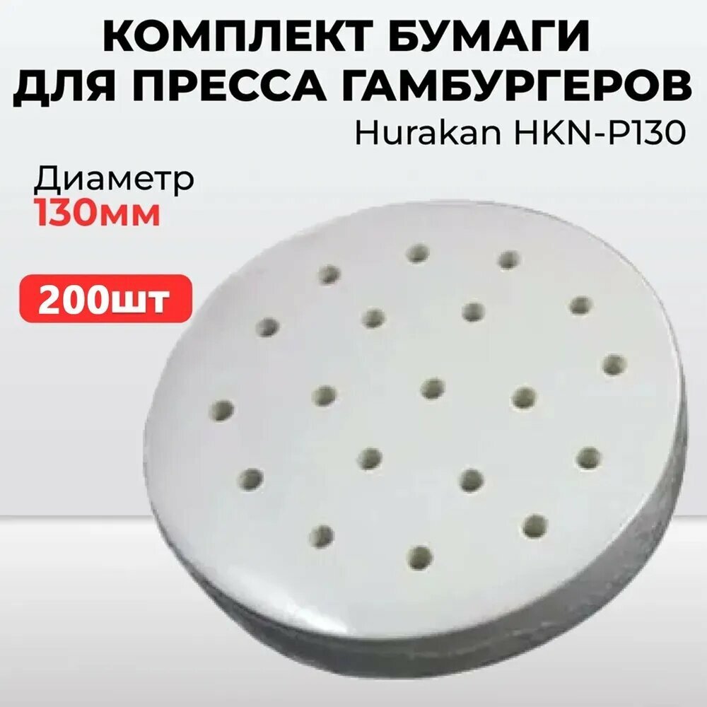 Пресс для бургера 200 шт, белого цвета, для пресса для гамбургеров, комплект из 200 штук
