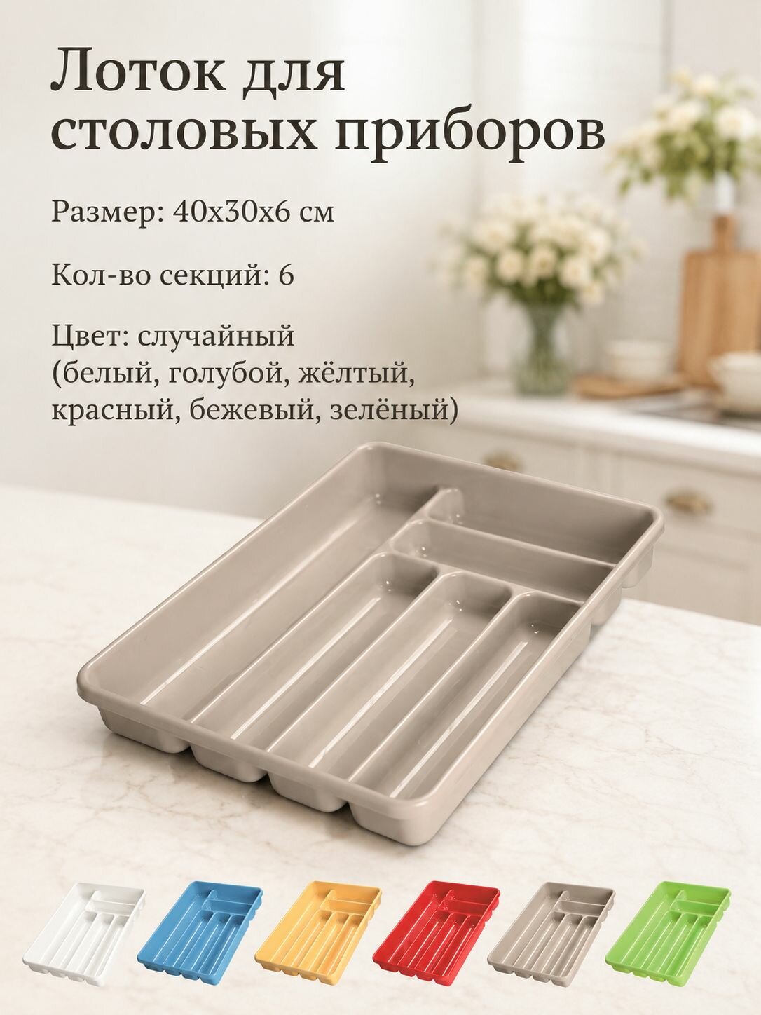 Лоток для столовых приборов COSMOPLAST 40х30х6см 6 секций пластик, настольный, мультиколор, Италия
