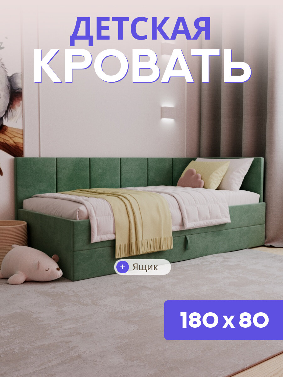 Детская кровать-диван Челси Лайт 180*80, с выкатным ящиком. Велюр зеленый