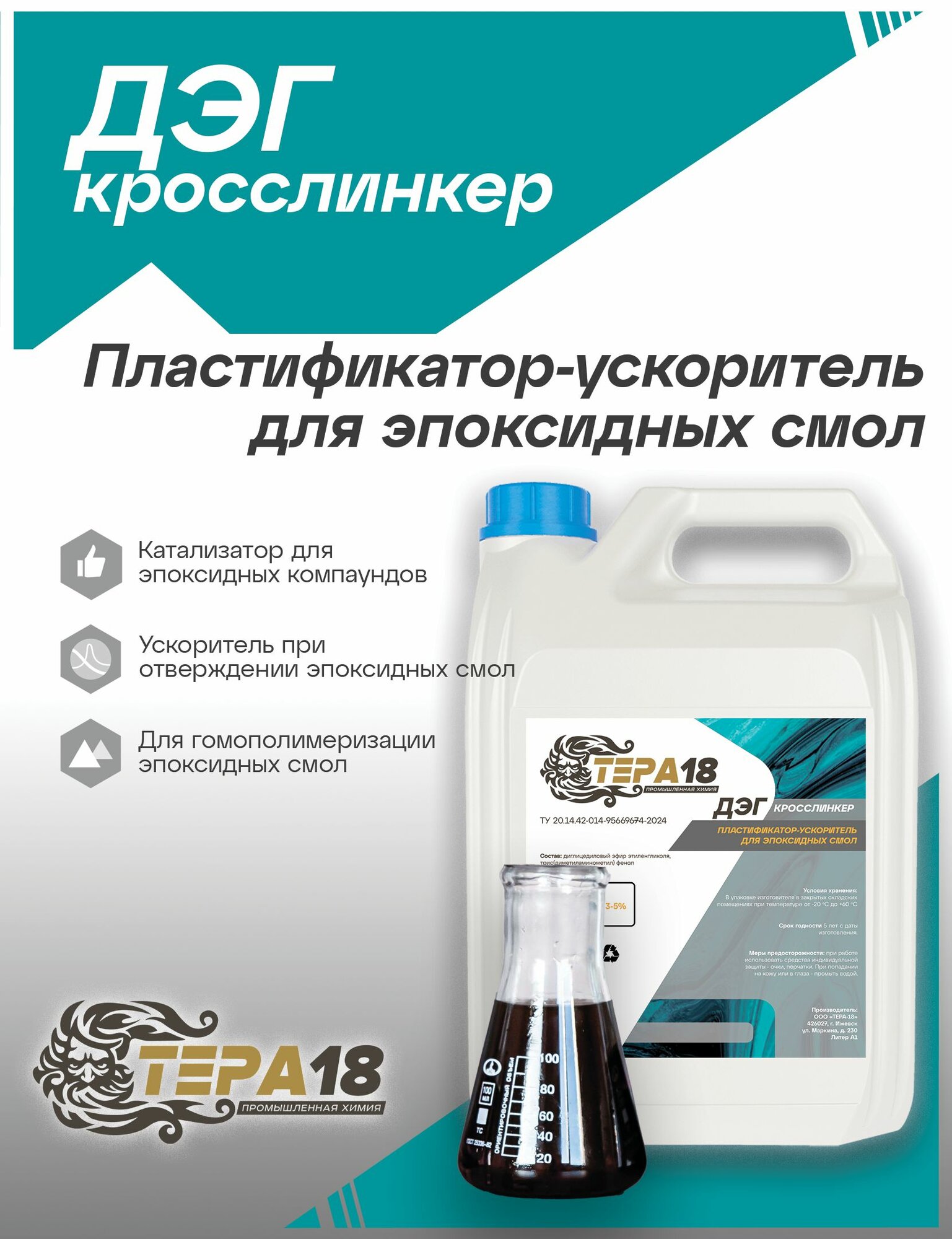 ДЭГ-Кросслинкер пластификатор-ускоритель для эпоксидных смол, ТЕРА18