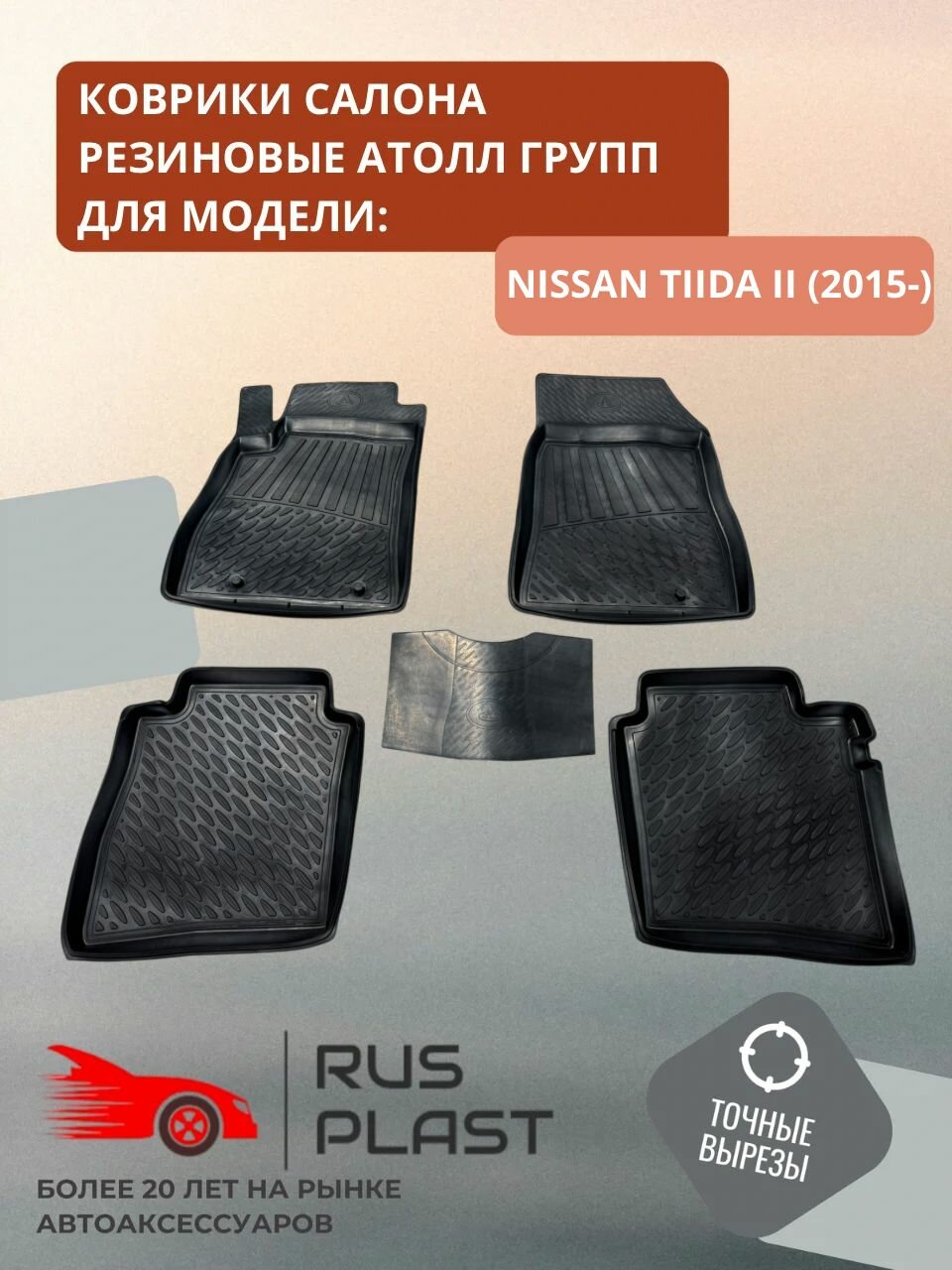Коврики салона Атолл Групп для Nissan Tiida II (2015-) резиновые