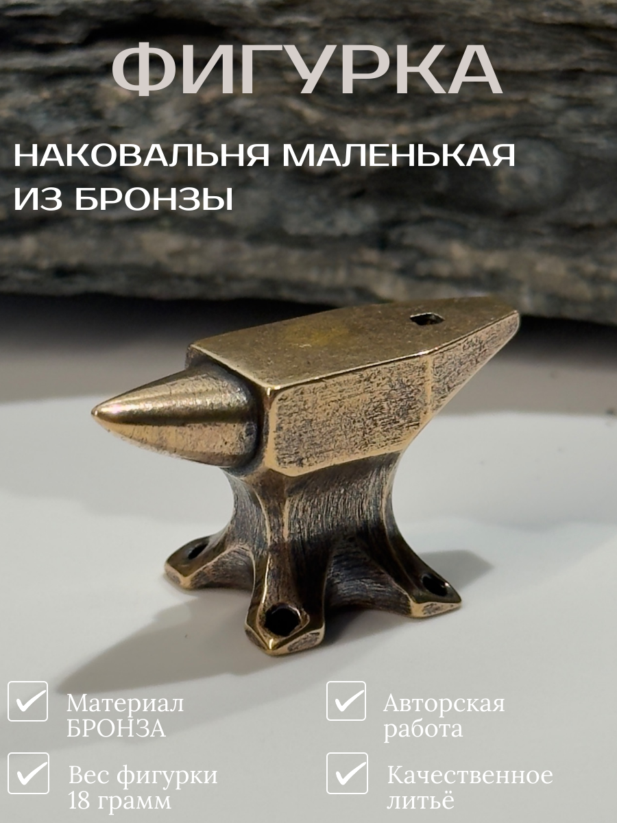 Наковальня маленькая Фигурка из Бронзы от Рязанской литейной мастерской