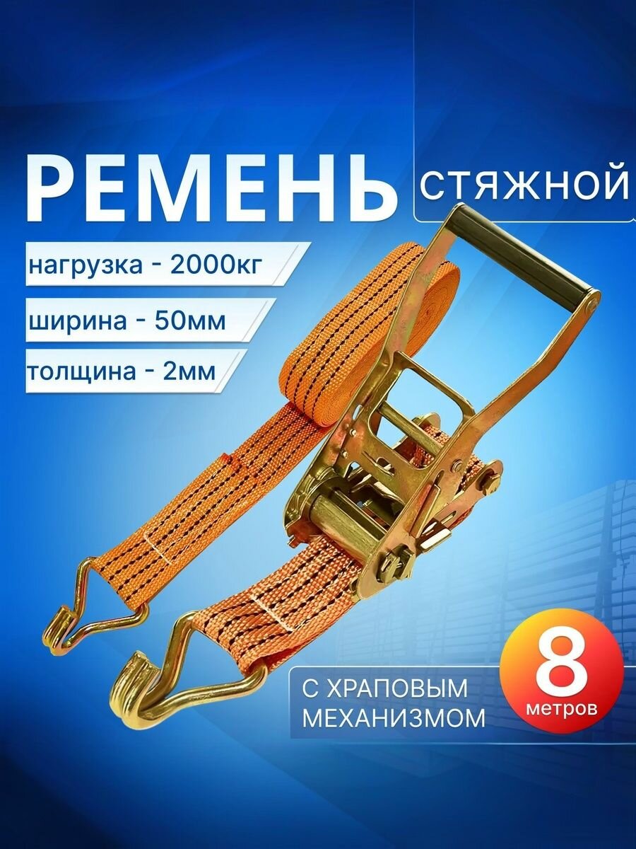 Ремень для крепления груза 8м , 1000-2000 кг стяжной с храповым механизмом