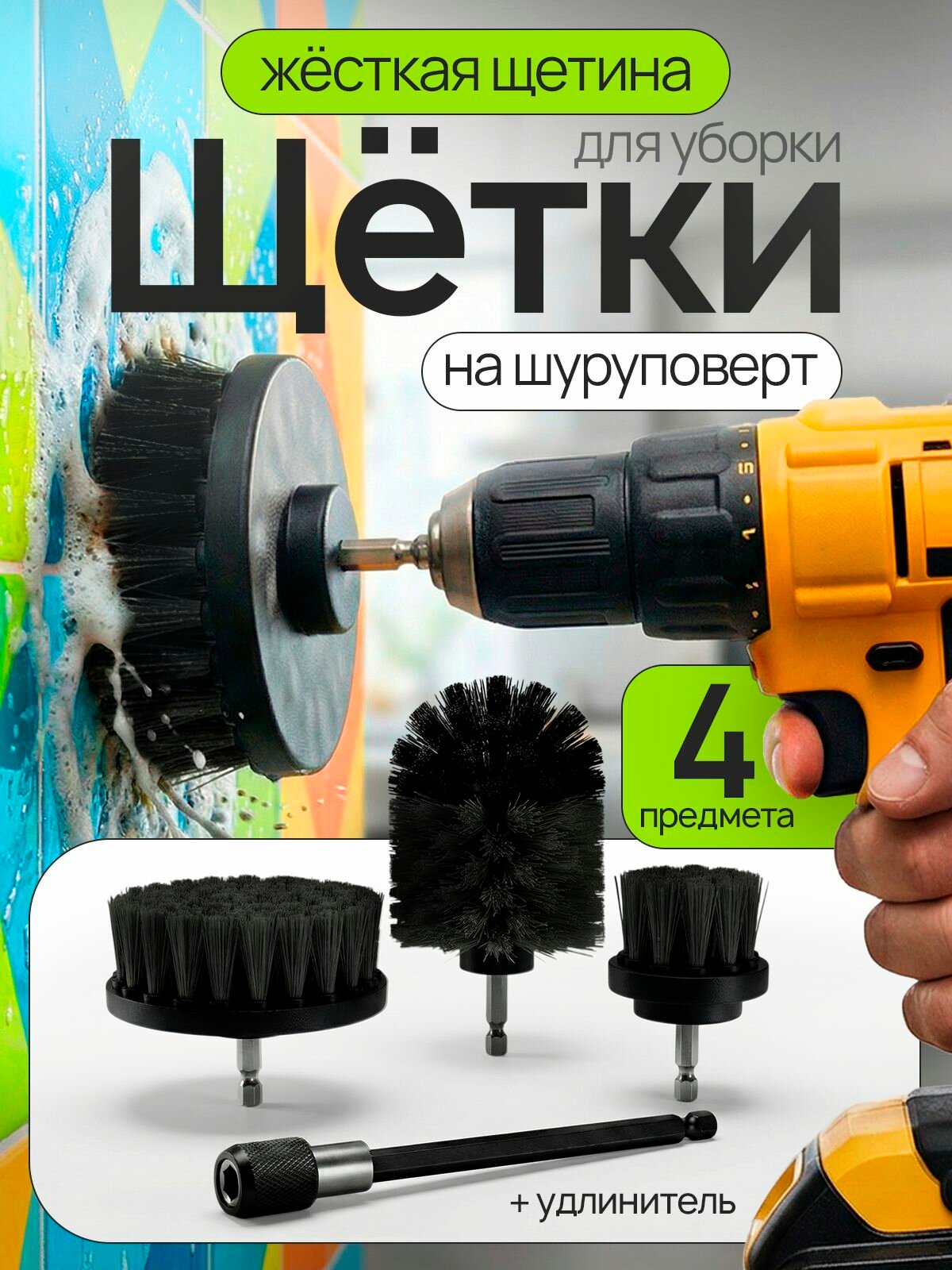 Набор щеток насадок на дрель, щетки для шуруповерта, для быстрой чистки и мойки поверхностей, 4 предмета, черный