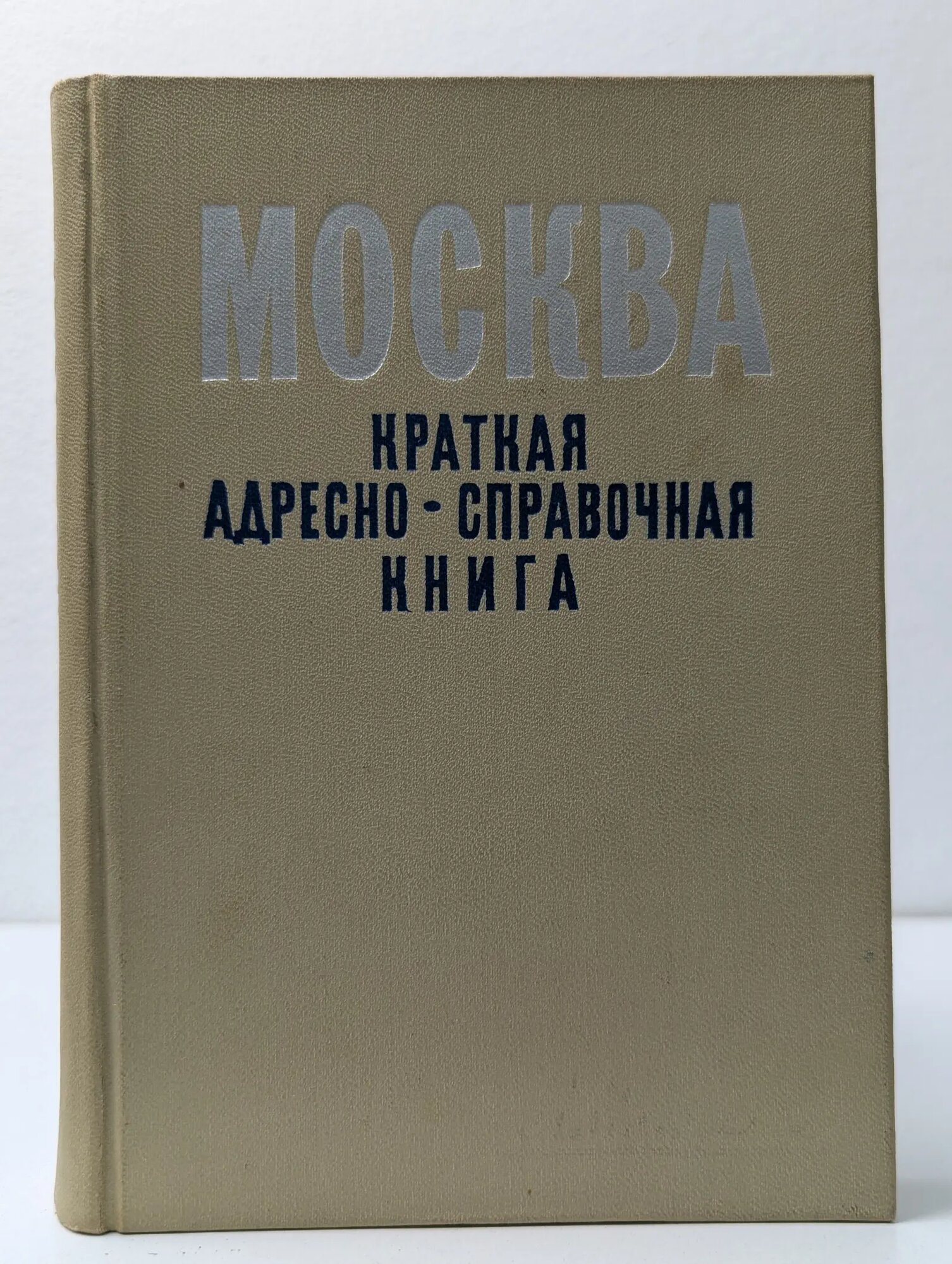 Москва. Краткая адресно-справочная книга Сборник 1971
