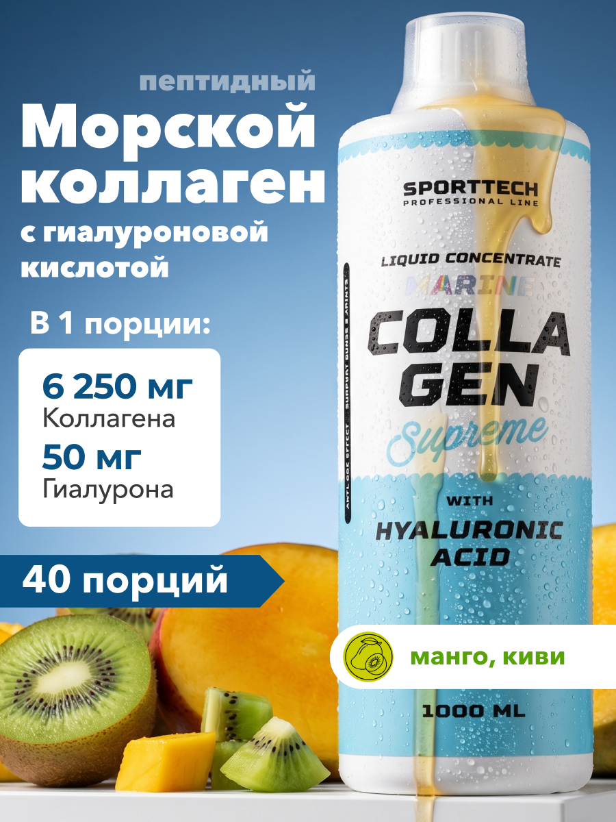 Коллаген морской 6250 мг с Гиалуроновой кислотой, SPORTTECH, вкус манго-киви, 1000мл, красота, кожа, волосы, ногти, суставы