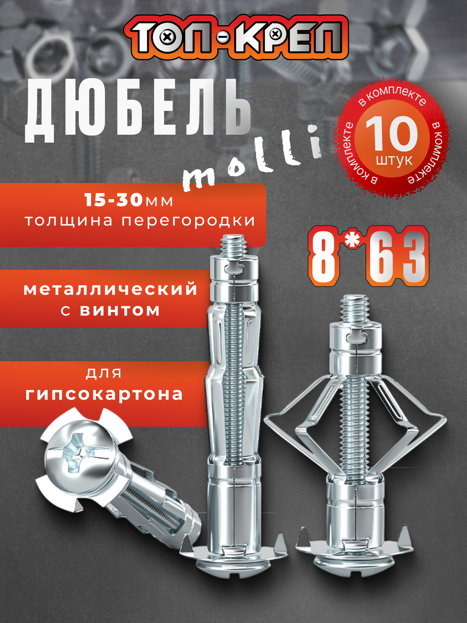 Дюбель для гипсокартона, Molly, бабочка, 8*63, 10 шт