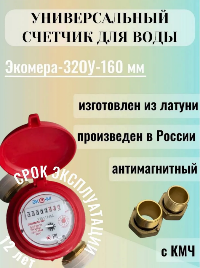 Счетчик воды Экомера -32 160 мм, Универсальный, Одностуйный, с КМЧ
