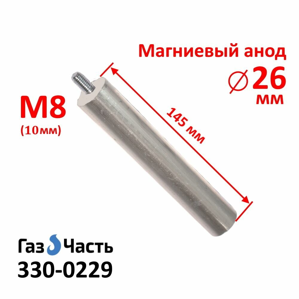 Анод М8 х 26 х 145 мм (д.26 мм, шпилька 10 мм) магниевый (защитный AZ31) ГазЧасть 330-0229