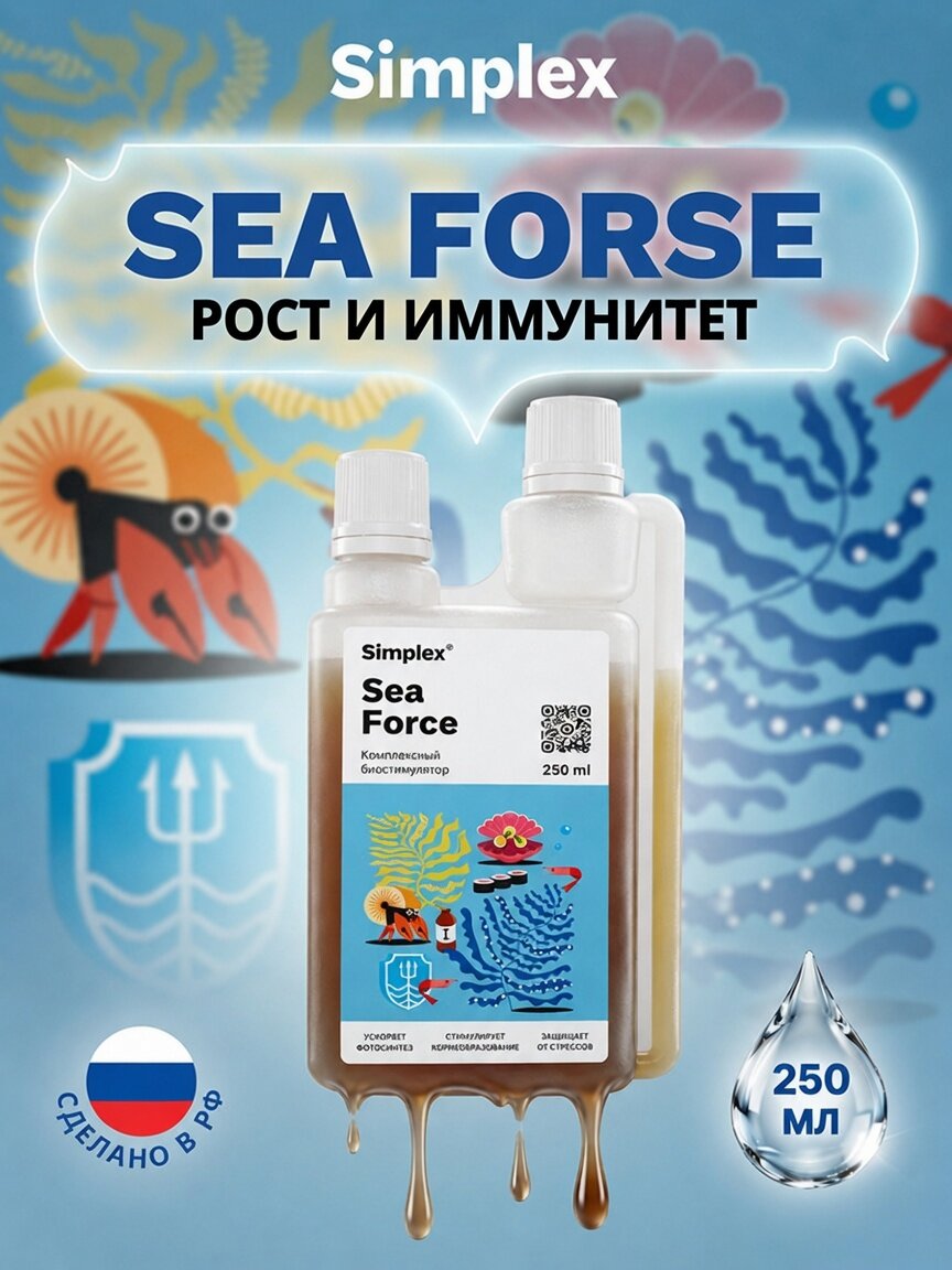 Стимулятор роста и иммунитета растений Simplex Sea Force 250 мл.