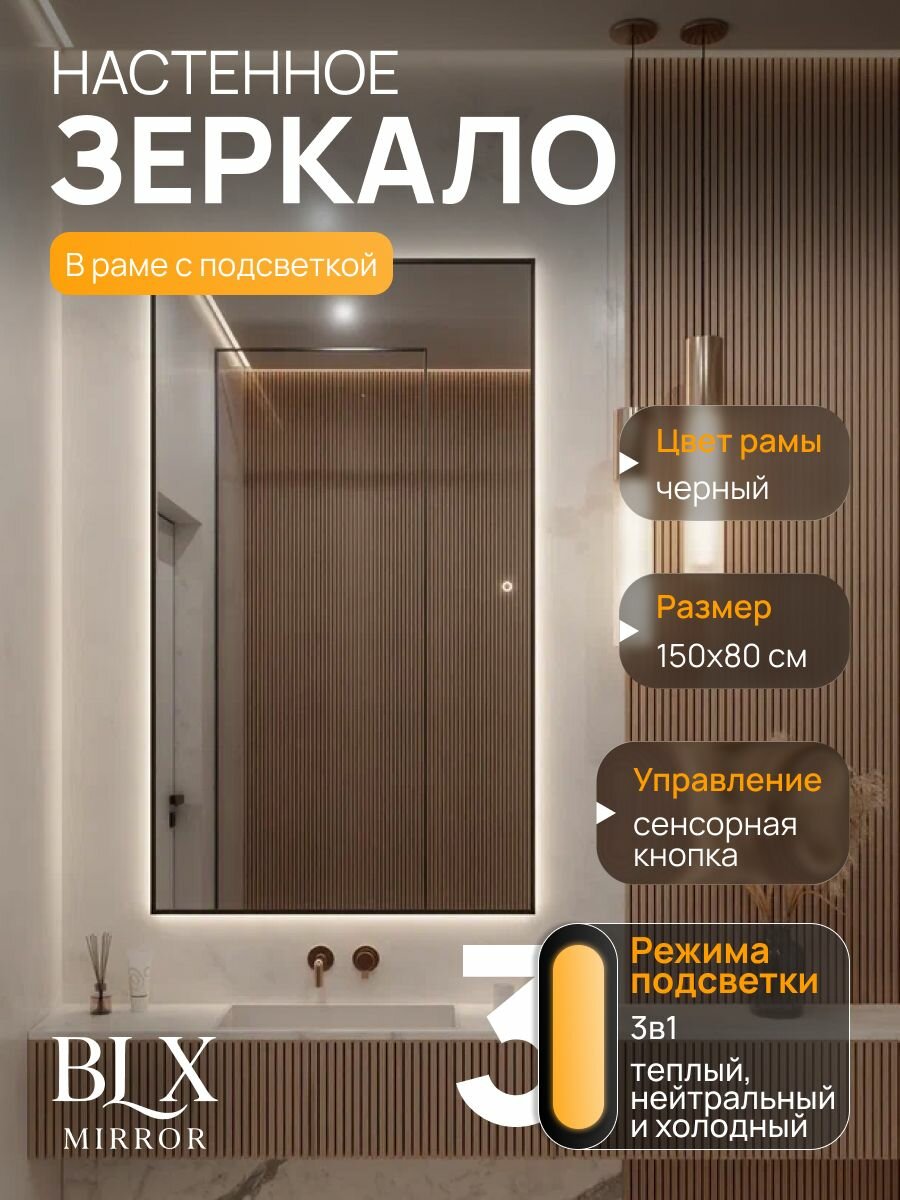 Зеркало настенное 150х80 см. BLX MIRROR с подсветкой сенсорное в алюминиевой раме, Черное