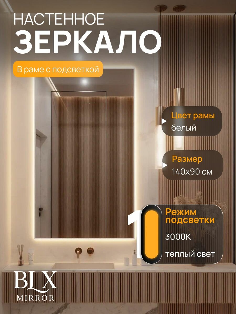 Зеркало настенное 140х90 см. BLX MIRROR с подсветкой в алюминиевой раме. Свет: Теплый белый 3000К, Белое