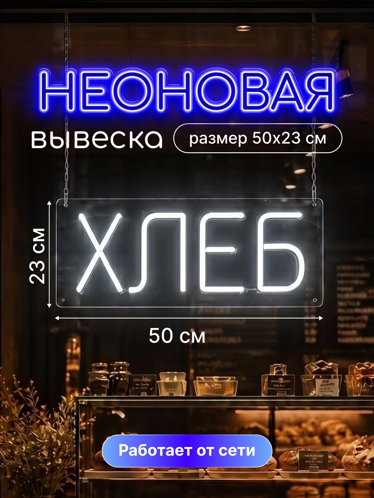 Неоновая вывеска "Хлеб"
