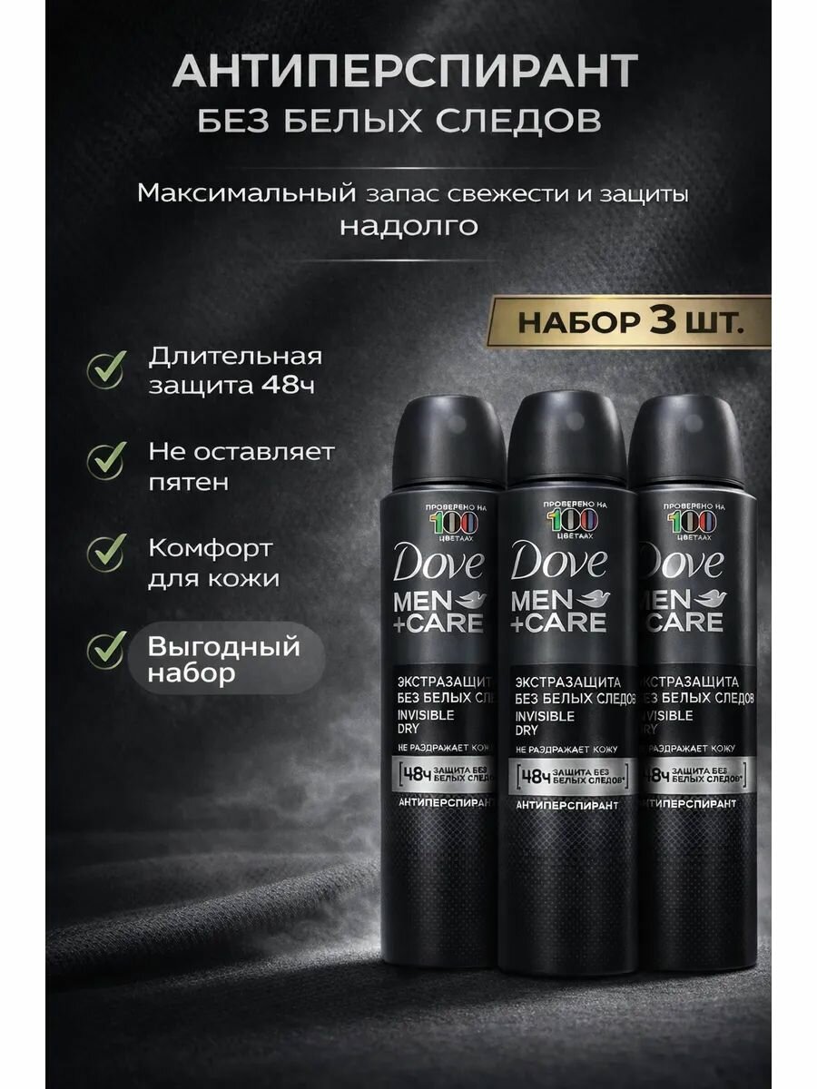Набор 3шт Дав / Dove men - Антиперспирант аэрозоль Экстразащита без белых следов, 150 мл, 3 шт, спрей, Сarе, содержит