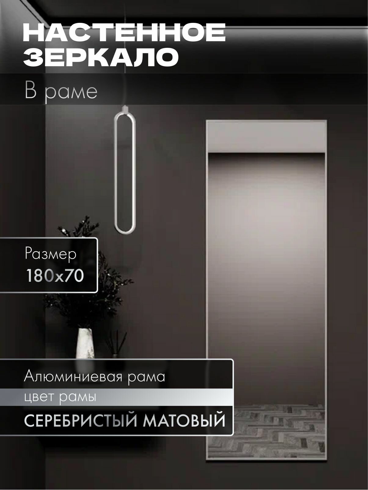 Зеркало настенное большое в алюминиевой раме MOONRISE 180х70 см. Серебро