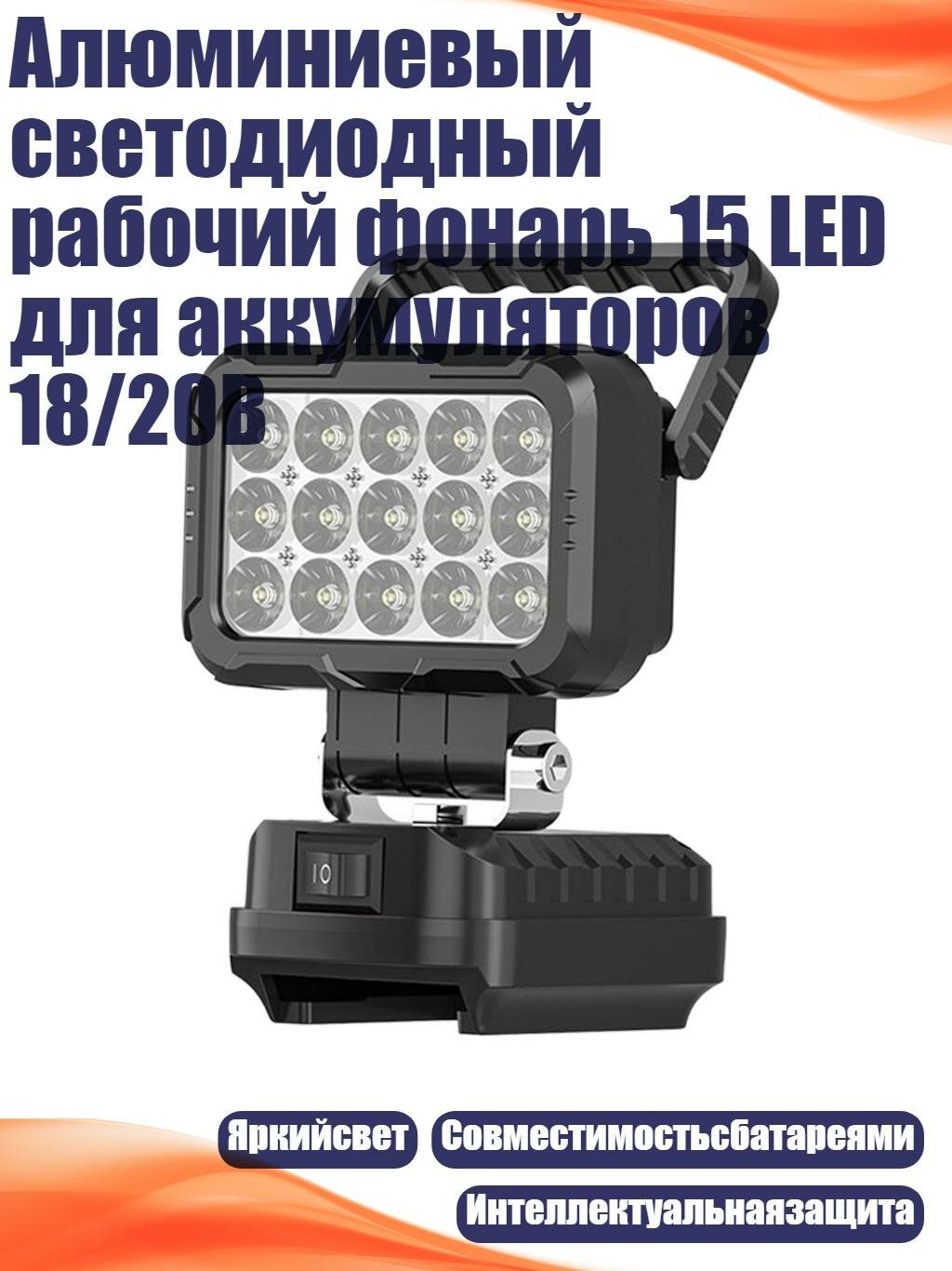 Алюминиевый светодиодный рабочий фонарь 15 LED для аккумуляторов 18/20В, A