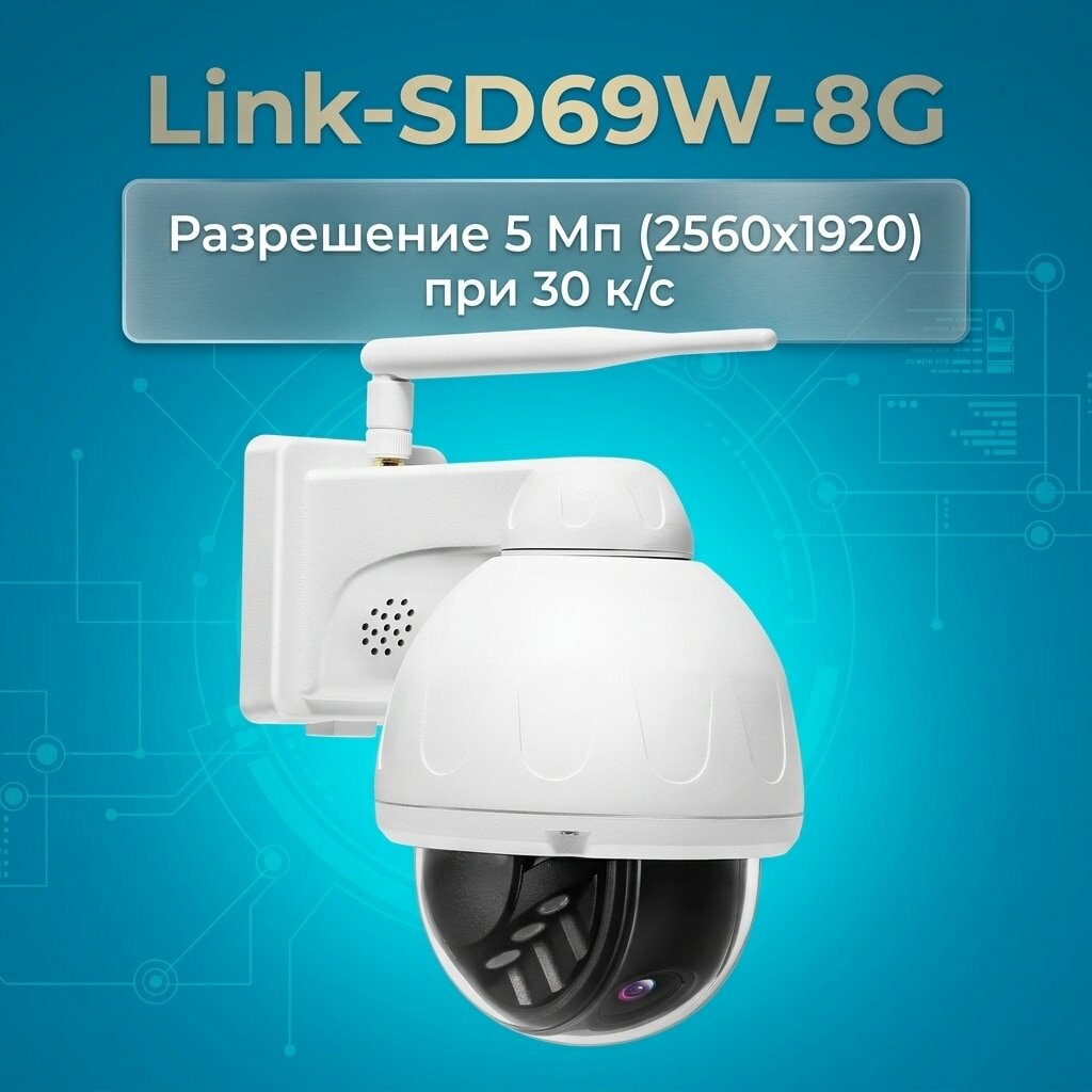 5 Мп уличная поворотная Wi-Fi IP-камера Link-SD69W с записью
