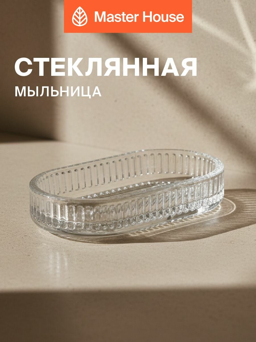 Мыльница Master House "Pure", овальная, стеклянная, бесцветная