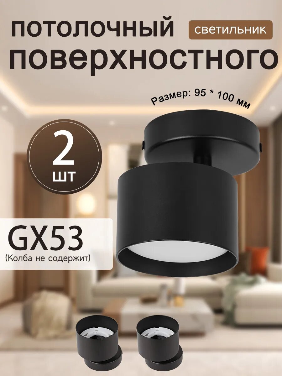 GX53 Светильник спот настенно потолочный поворотный,2 шт.