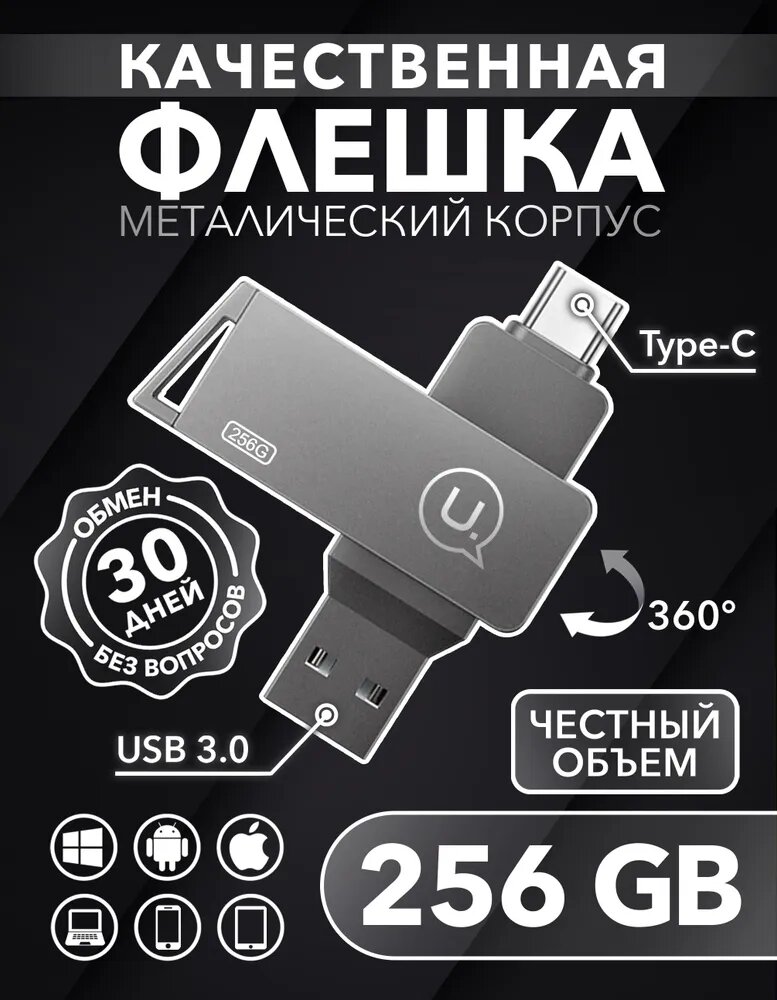 Флешка 256 Гб для телефона и компьютера USB Type-C и USB 3.0