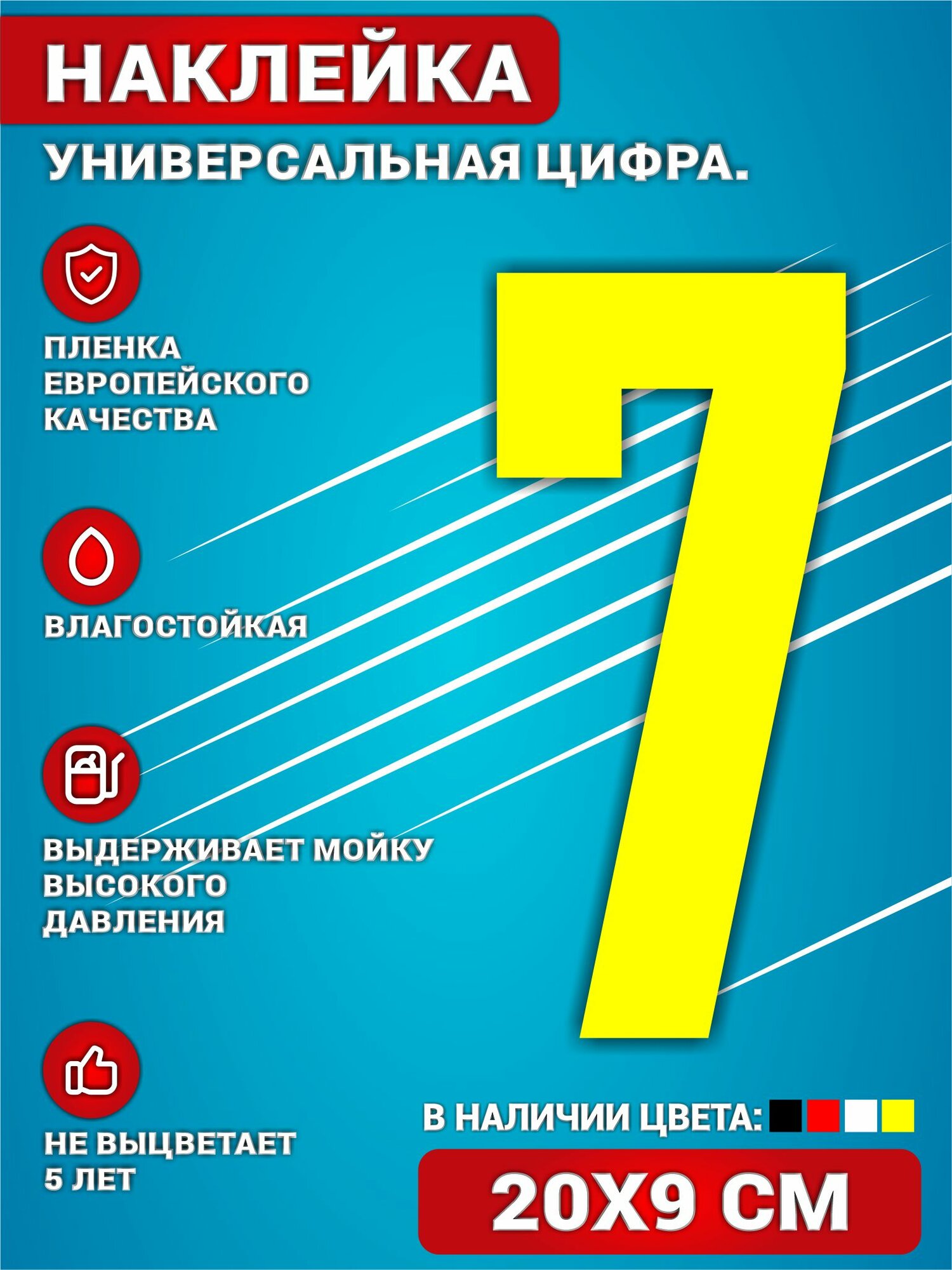 Наклейки на авто стикеры на дверь виниловая Цифра 7 Желтый 20х9 см