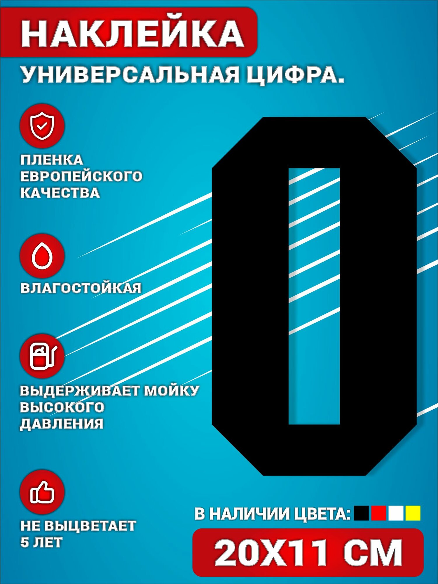 Наклейки на авто стикеры на дверь виниловая Цифра 0 Черный 20х11 см