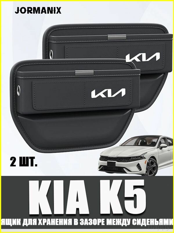 Ящик для хранения в зазоре между сиденьями, для Kia K5, аксессуаров Киа К5, удобное хранение