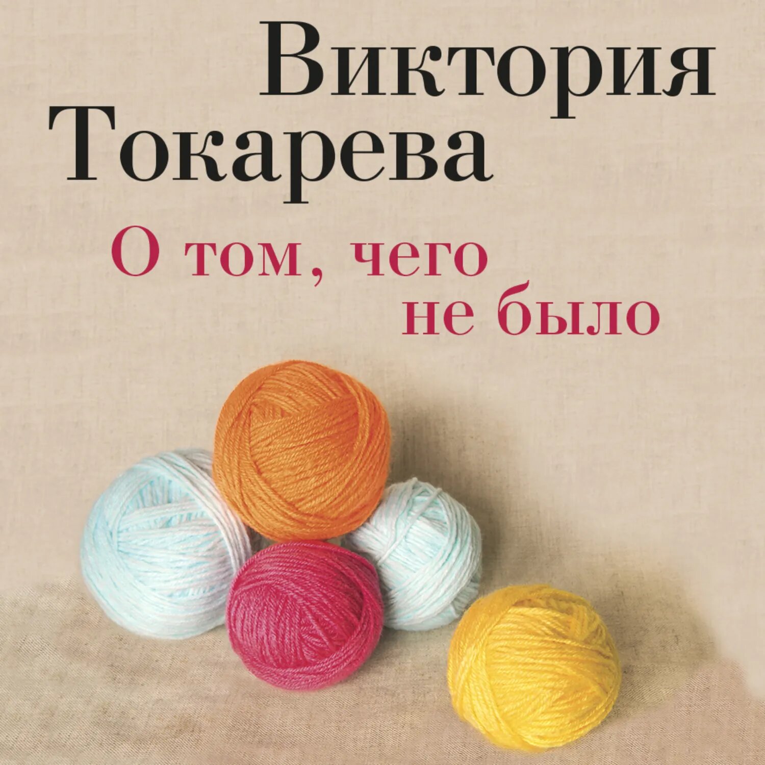 О том, чего не было (сборник) [Аудиокнига]