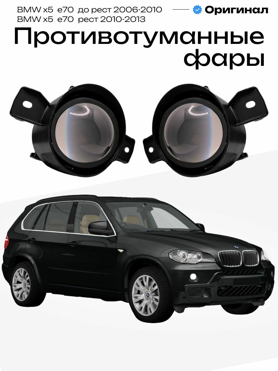 Противотуманные фары линзы BMW X5 E70 дорестайлинг 2006-2010 и рестайлинг 2010-2013