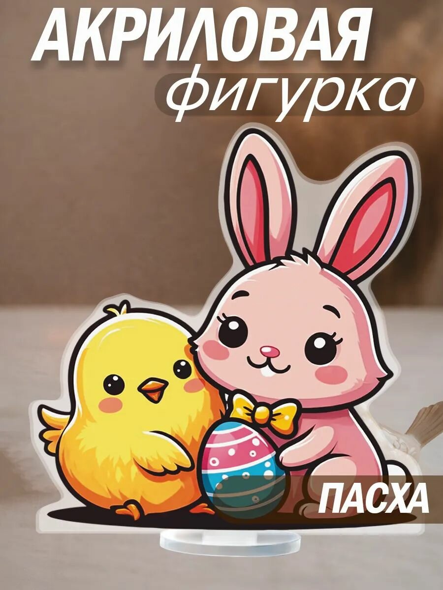 Акриловая фигурка Цыпленок и кролик пасхальный