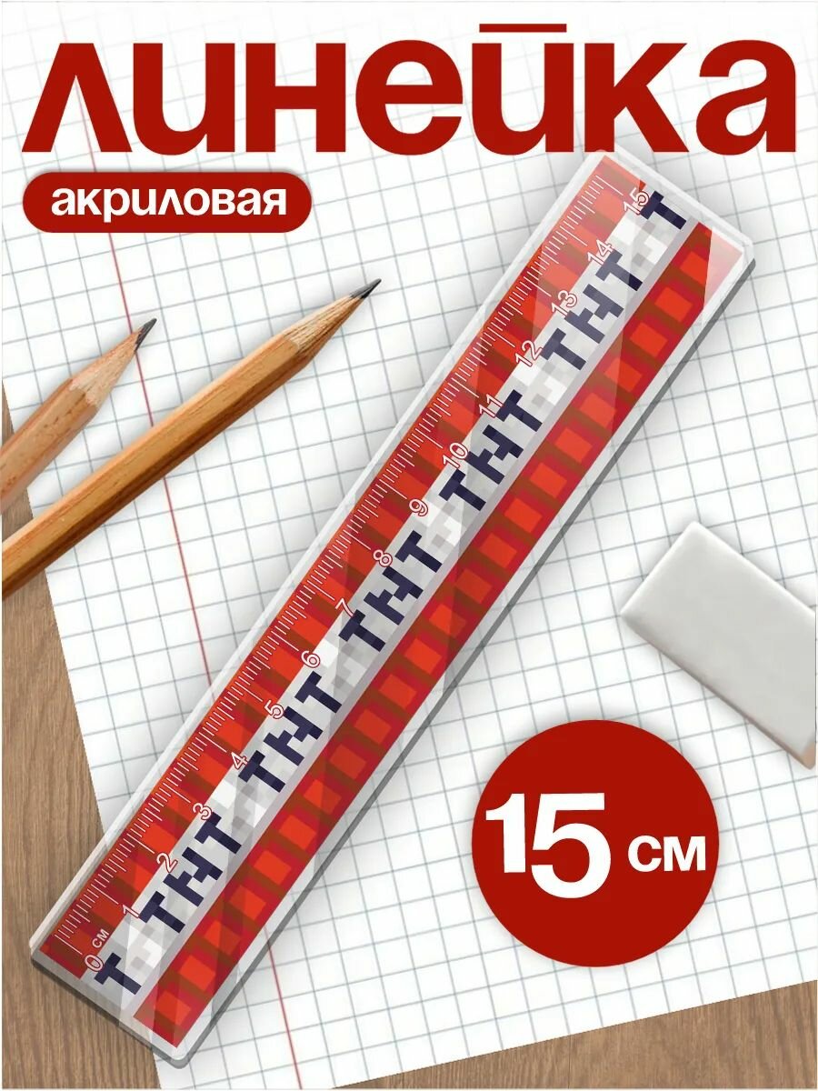 Канцелярия для школы линейка 15 см Майнкрафт Minecraft