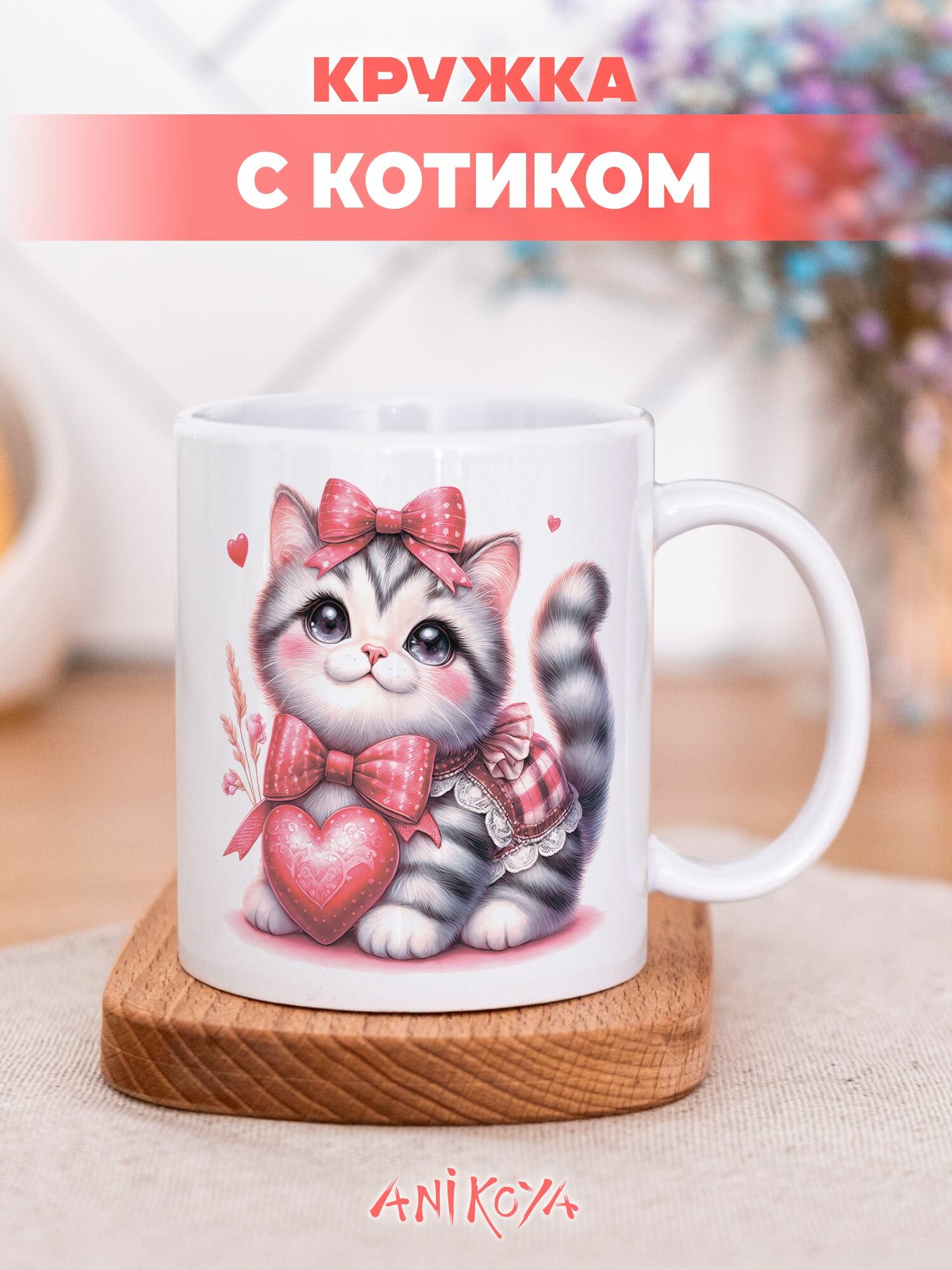 Кружка подарочная с котиком