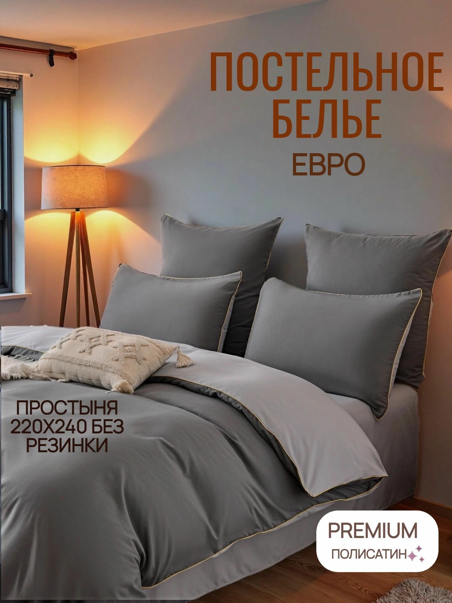 Постельное белье евро