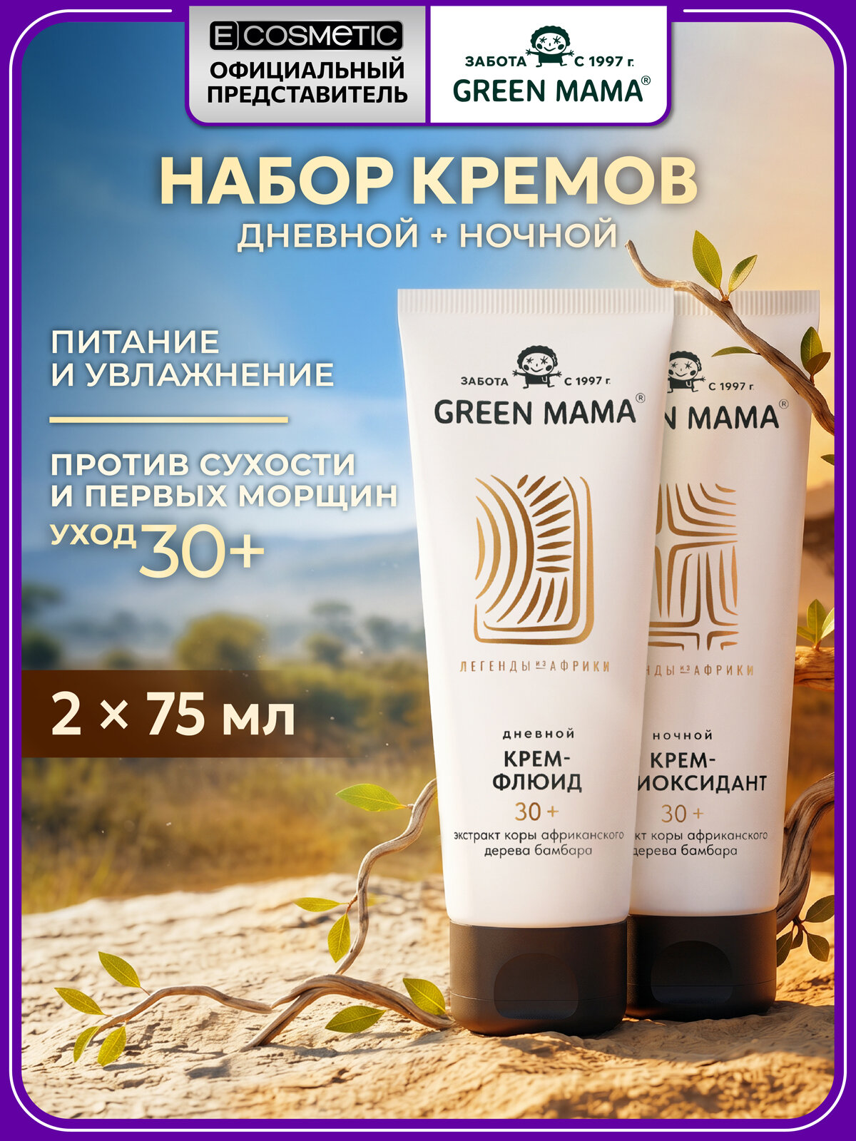 Набор кремов для лица GREEN MAMA Легенды Из Африки увлажнение 2*75 мл