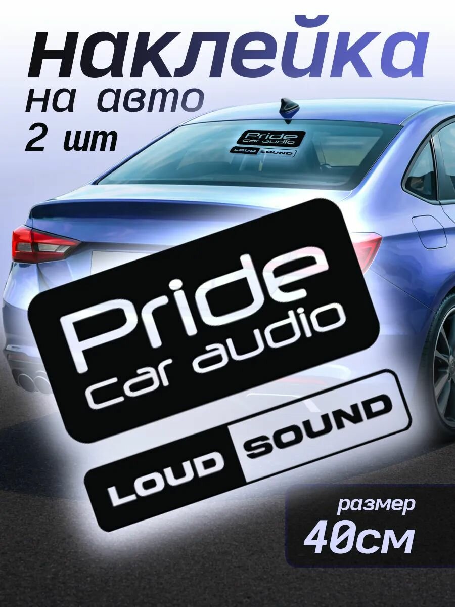 Наклейки на авто надписи Pride car audio Loud Sound