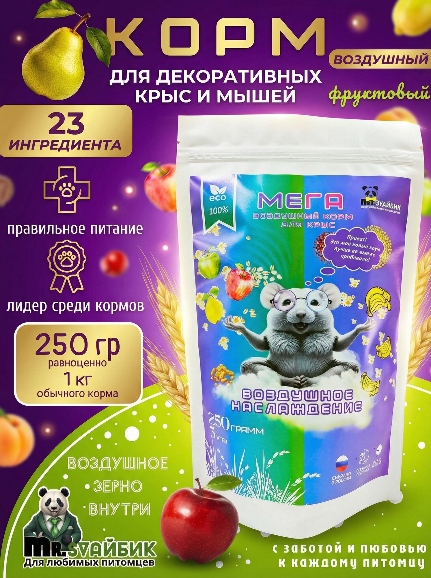 Корм для крыс воздушный 250 гр с воздушным зерном, семечками и фруктами